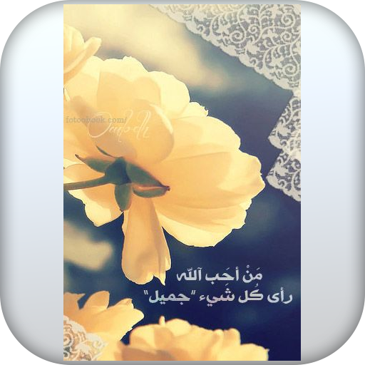 Download خلفيات اسلامية -khalfiat islam android on PC