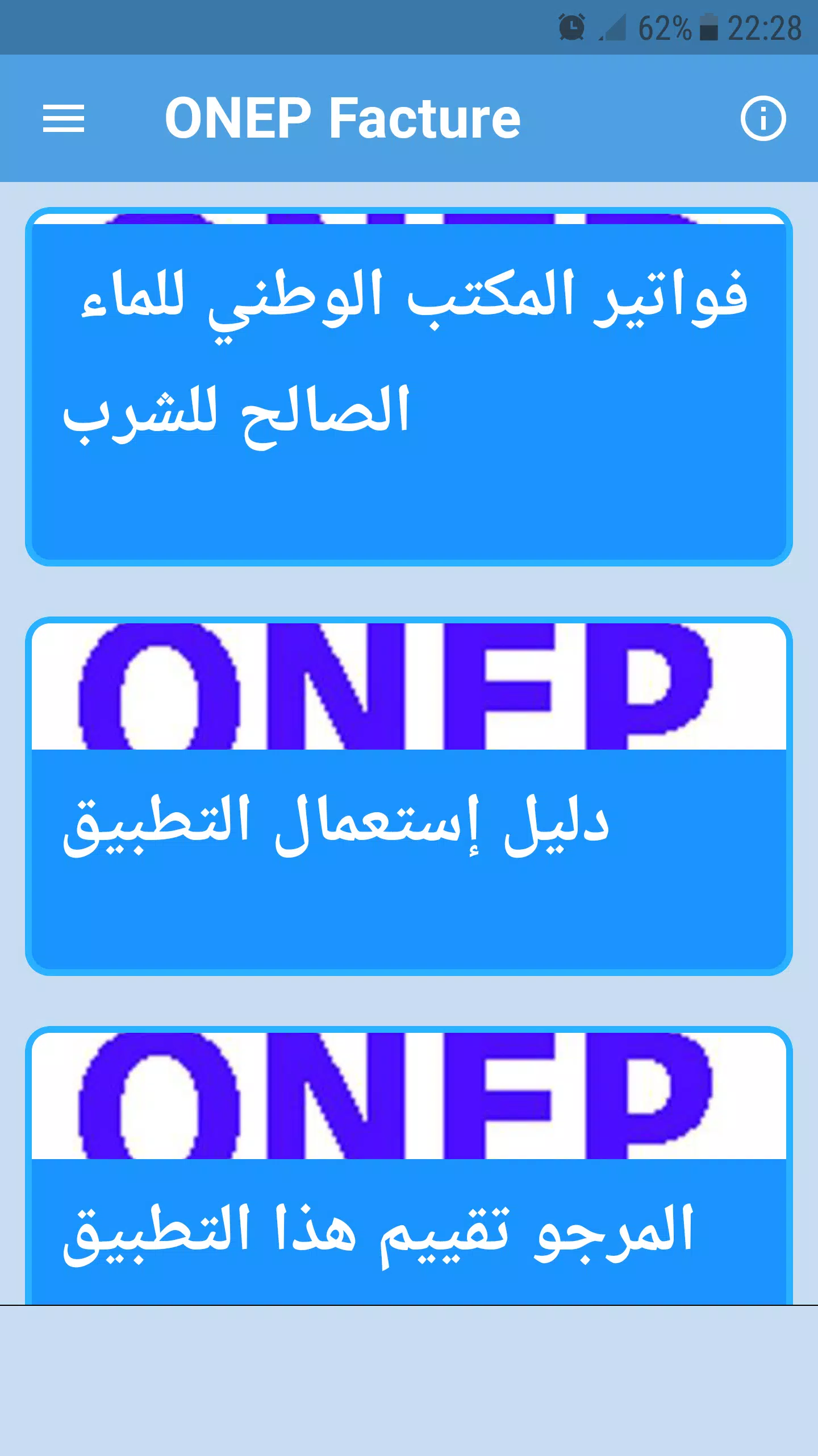 تنزيل فواتير مكتب الماء الصالح للشرب - ONEP Facture على جهاز الكمبيوتر | مسؤول GameLoop