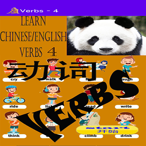 Download Learn Chinese/English Verbs 4 android on PC