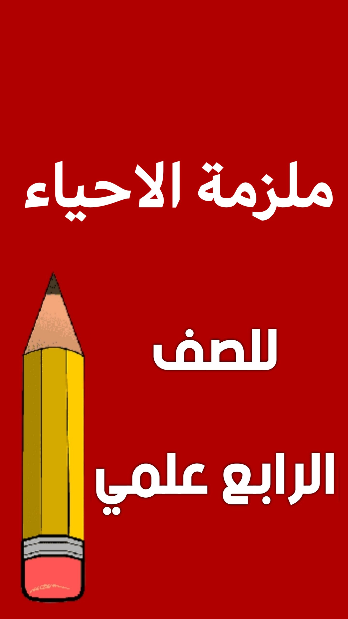 Download ملزمة احياء الرابع علمي android on PC