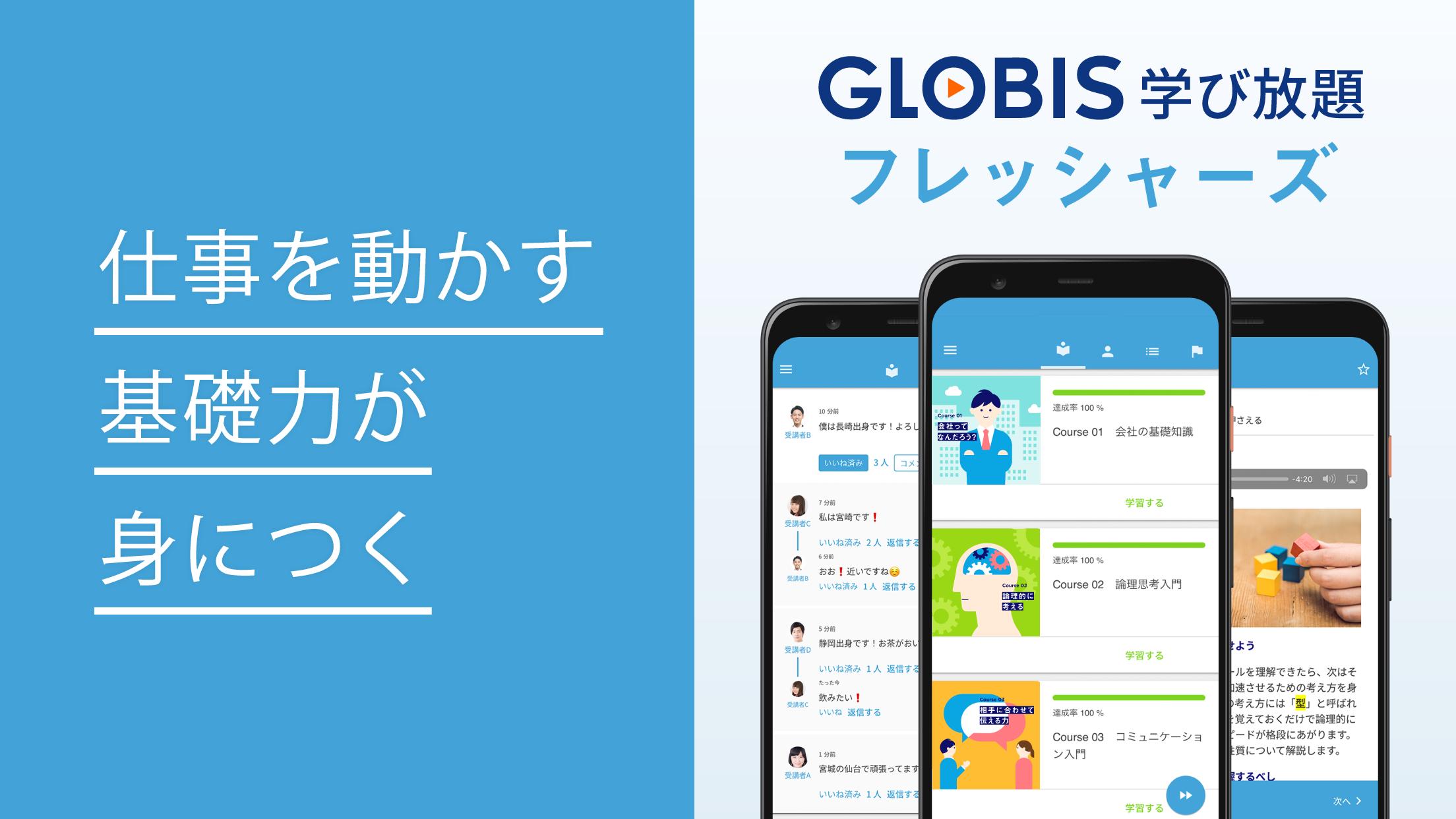 Download GLOBIS 学び放題 フレッシャーズ android on PC