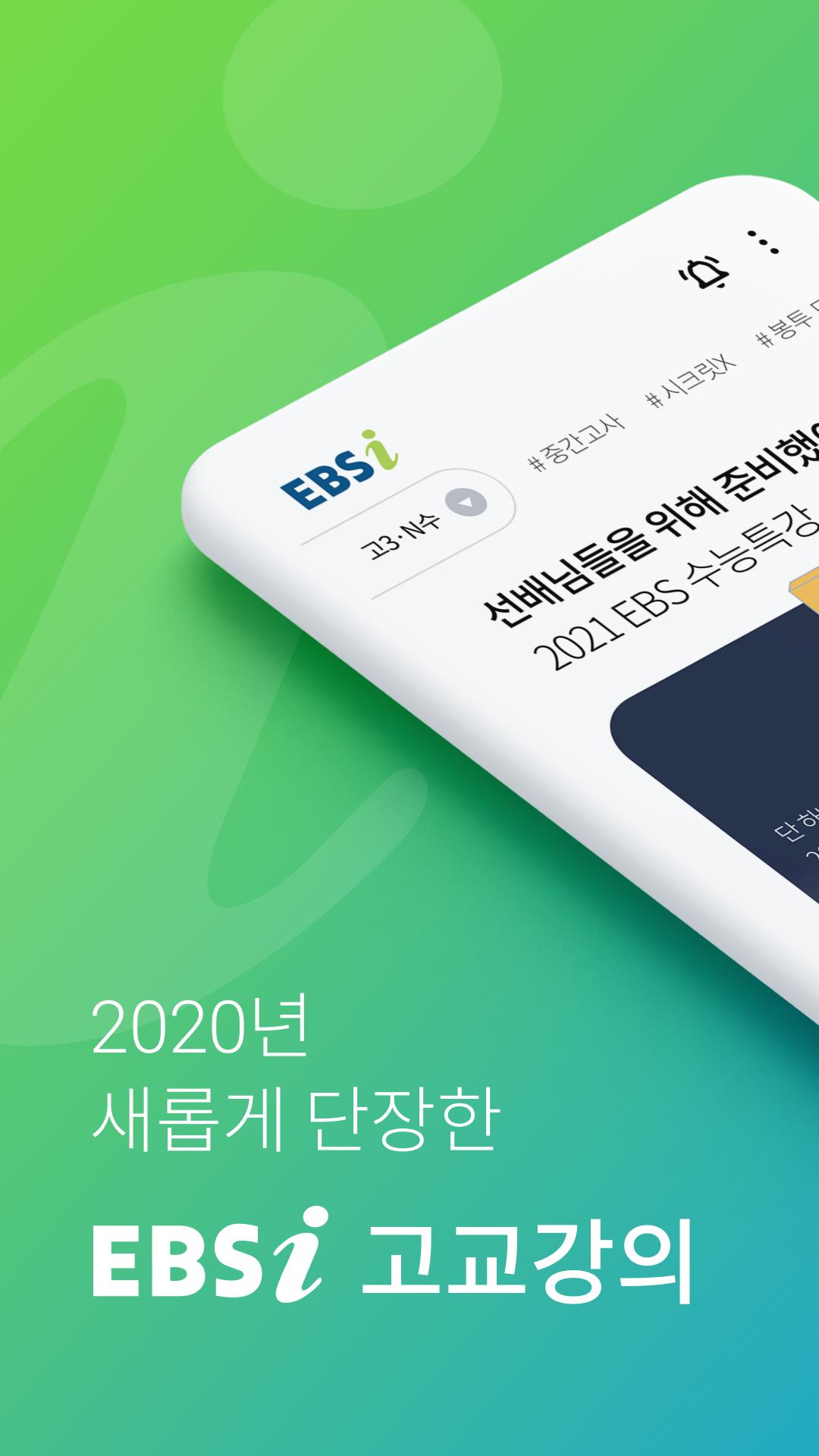 Download EBSi 고교강의 android on PC