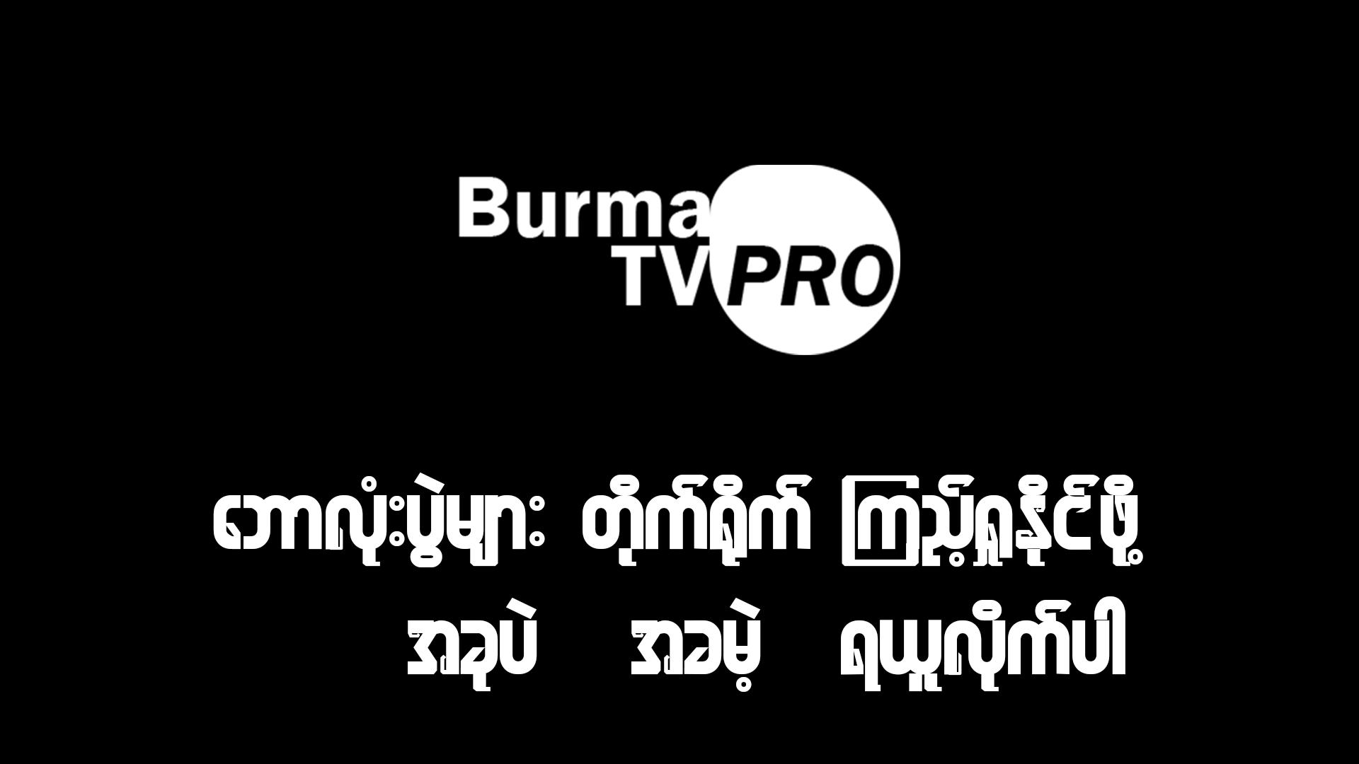 Download Burma TV PRO android on PC