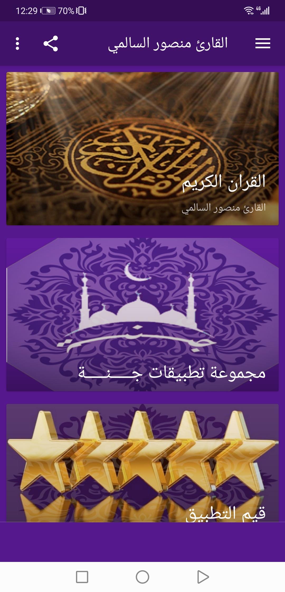 Download القران الكريم بصوت منصور السال android on PC