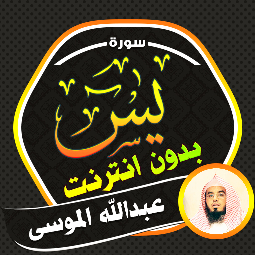 Download Surah Yasin Abdullah Al Mousa android on PC