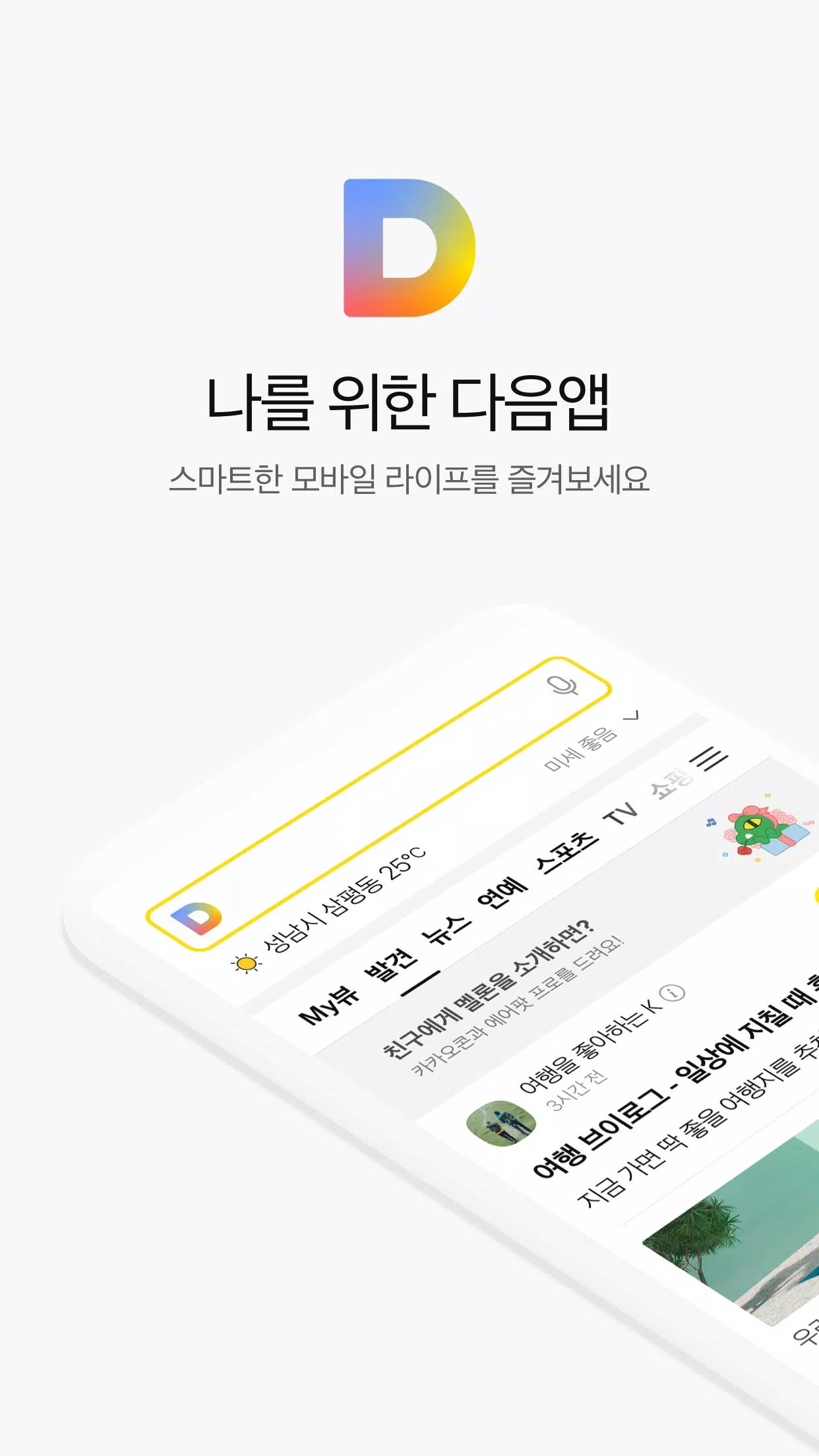 Descargar 다음 - Daum en PC | GameLoop Oficial