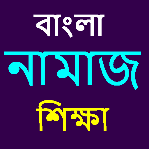 Download Namaz shikkha android on PC