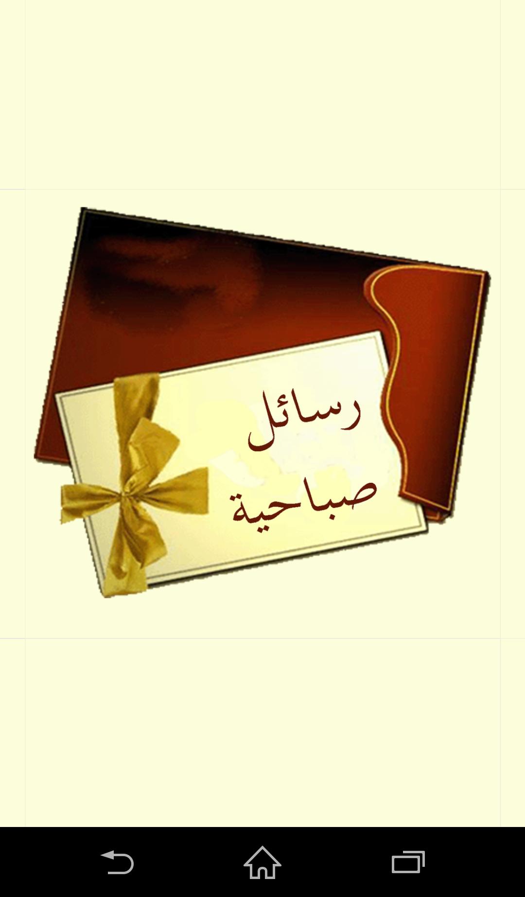 Descargar رسائل صباحية en PC | GameLoop Oficial