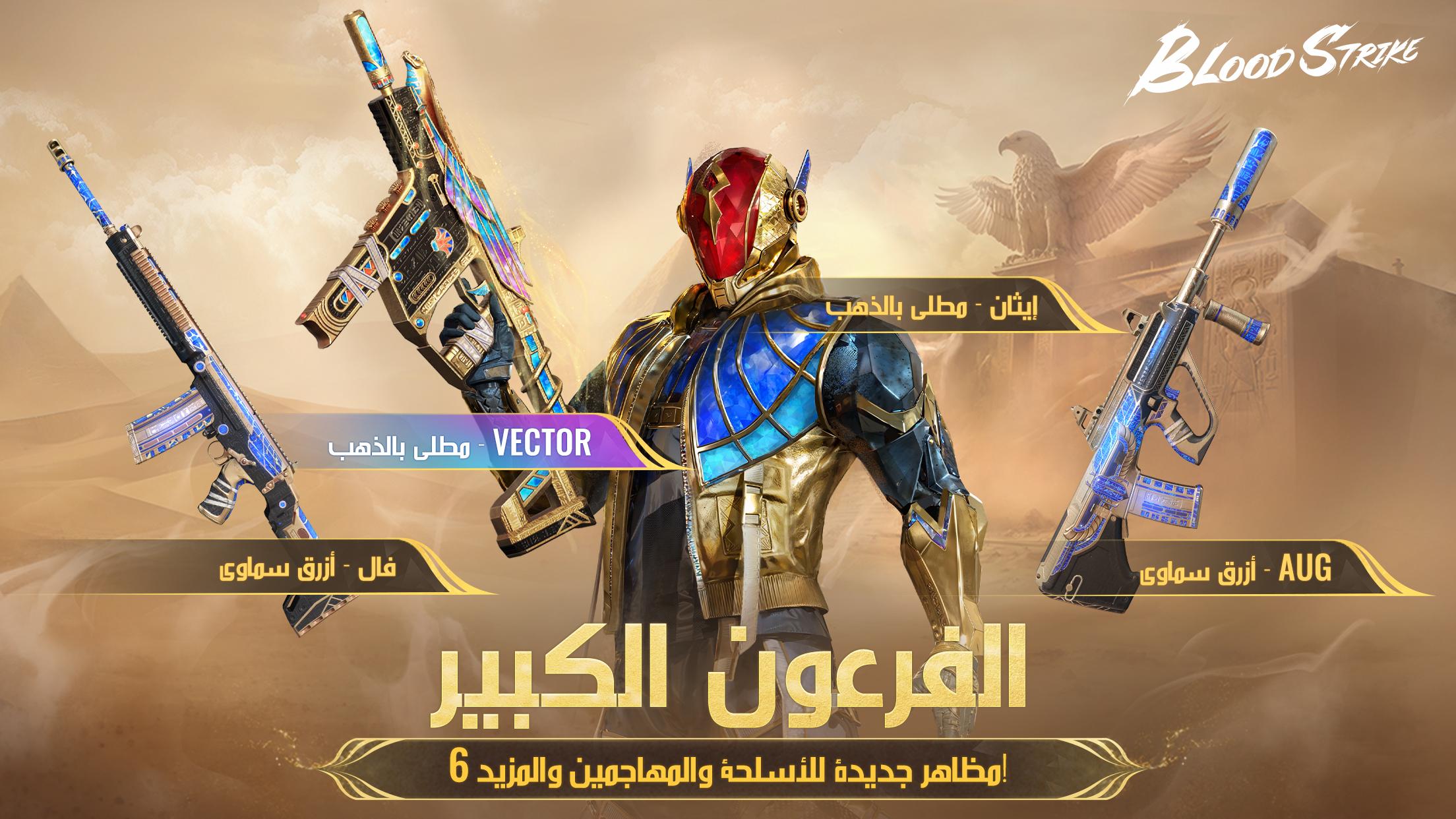تنزيل Blood Strike MENA على جهاز الكمبيوتر | مسؤول GameLoop