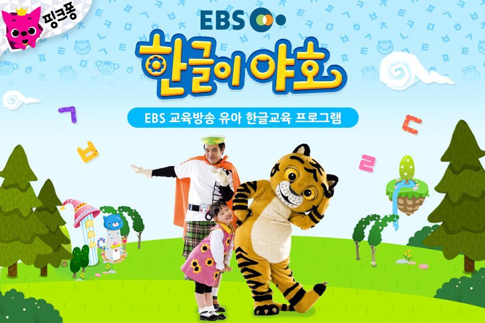 Download EBS 한글이 야호: 가나다 따라쓰기 android on PC