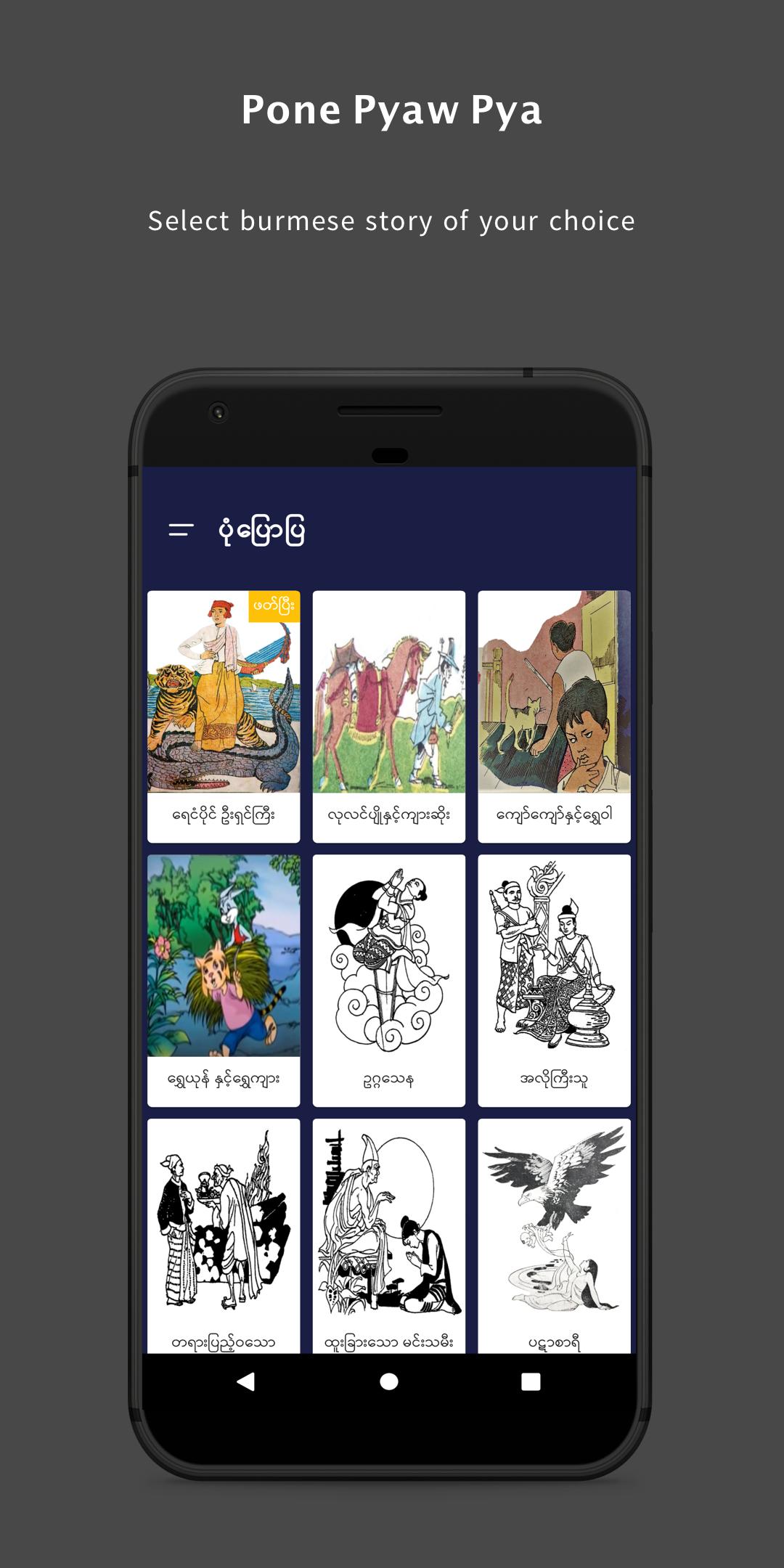 تنزيل Pone Pyaw Pya على جهاز الكمبيوتر | مسؤول GameLoop